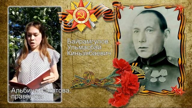 Байрамгулов Ульмасбай Киньзябаевич