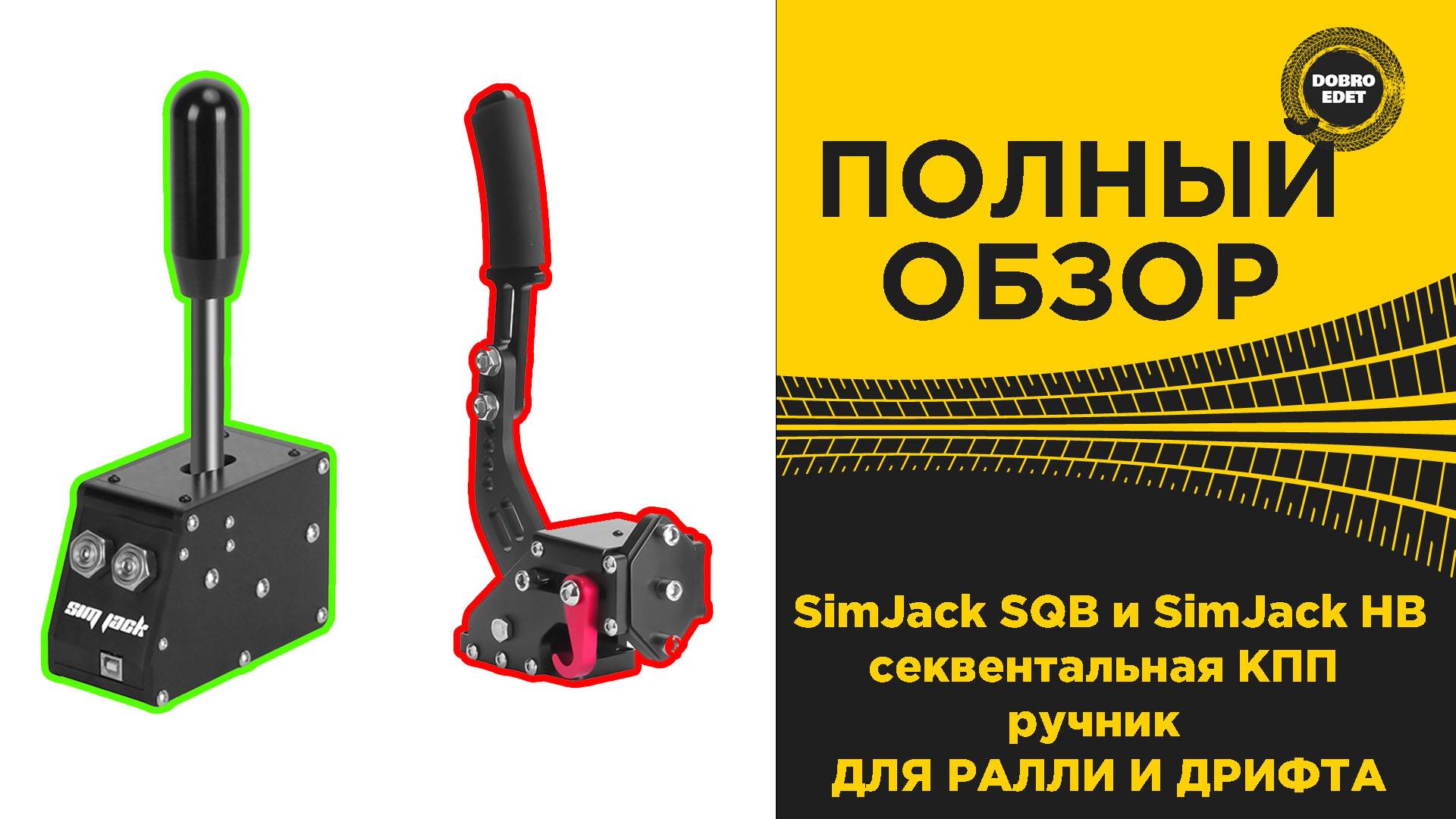 ПОЛНЫЙ ОБЗОР SimJack SQB и SimJack HB ДЛЯ РАЛЛИ И ДРИФТА