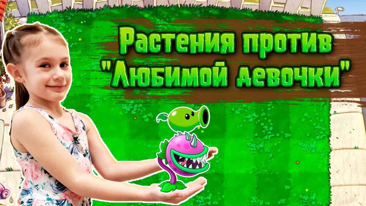 Растения против "Любимой девочки"