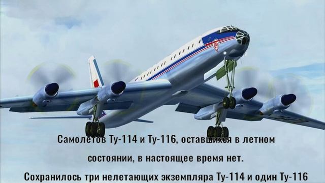 ту-114