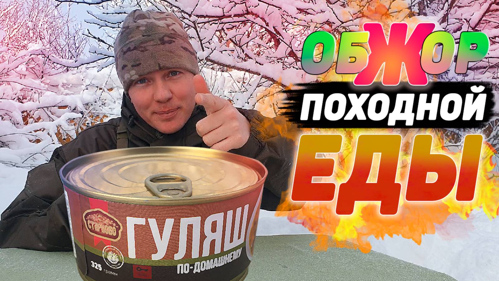 ОБЗОР ПОХОДНОЙ ЕДЫ #12 | ГУЛЯШ по-домашнему Старково | Обжор походной еды