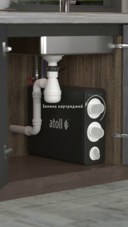 Atoll TWIST 1000i - Прямоточная система обратного осмоса с умным краном.