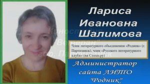 Лариса Ивановна Шалимова  ,член литературного объединения ЛИТО гор . Партизанск