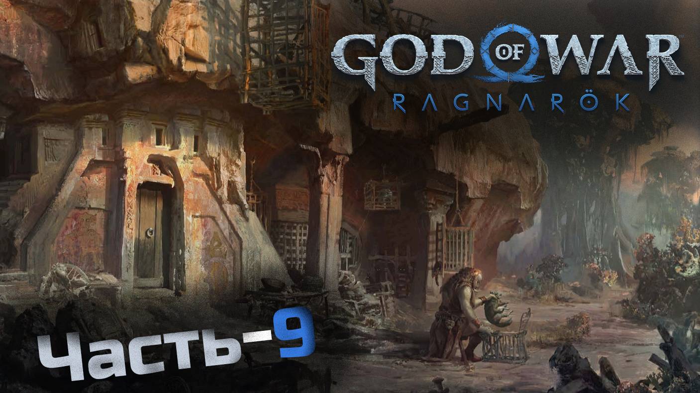 God of War Ragnarök "Часть-9" Прохождение в широкоэкранном формате (21:9) с комм