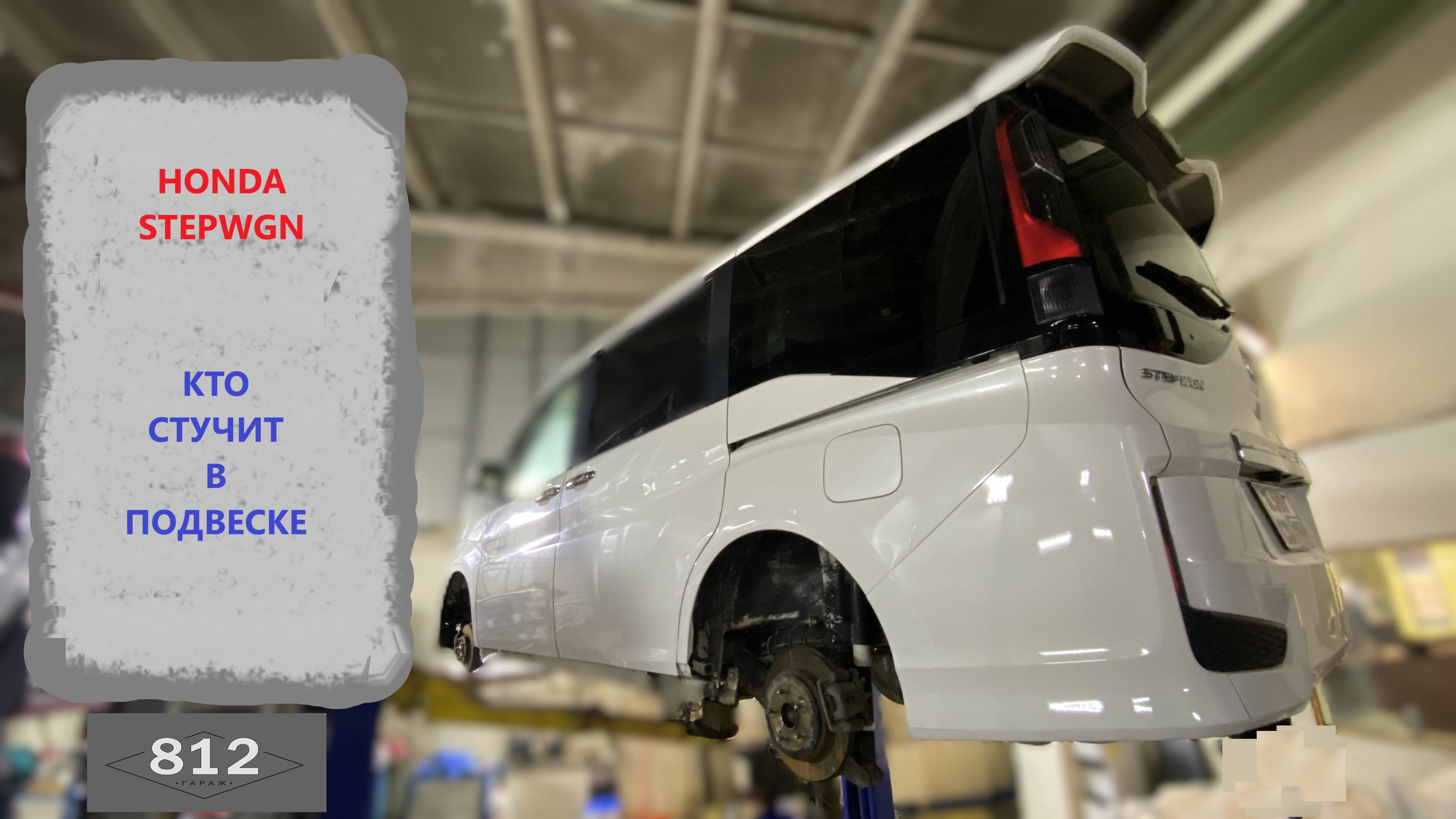 HONDA StepWGN кто стучит в подвеске?