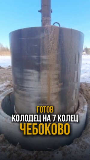 Готов колодец на 7 колец . Чебоково