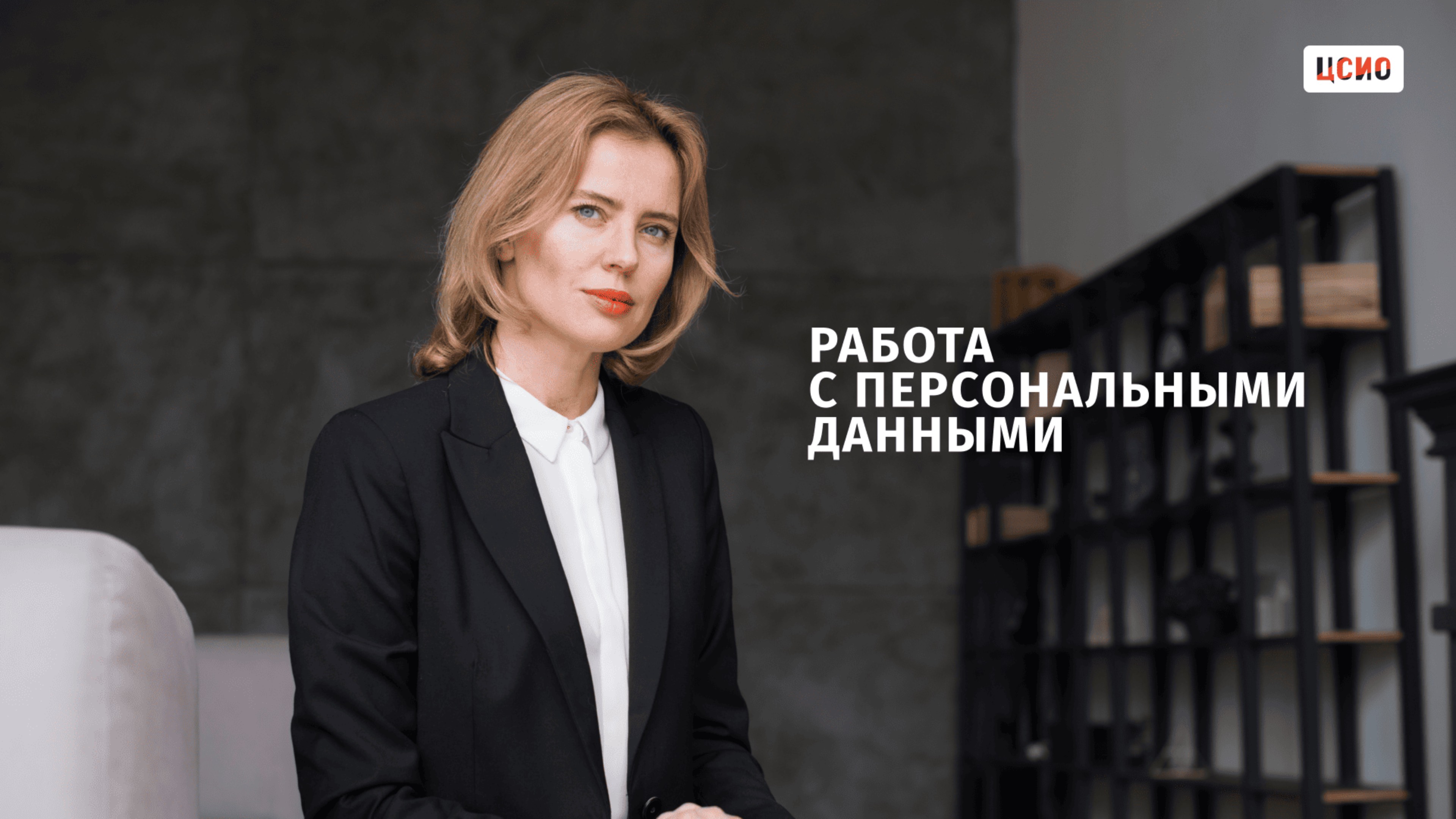 Работа с персональными данными