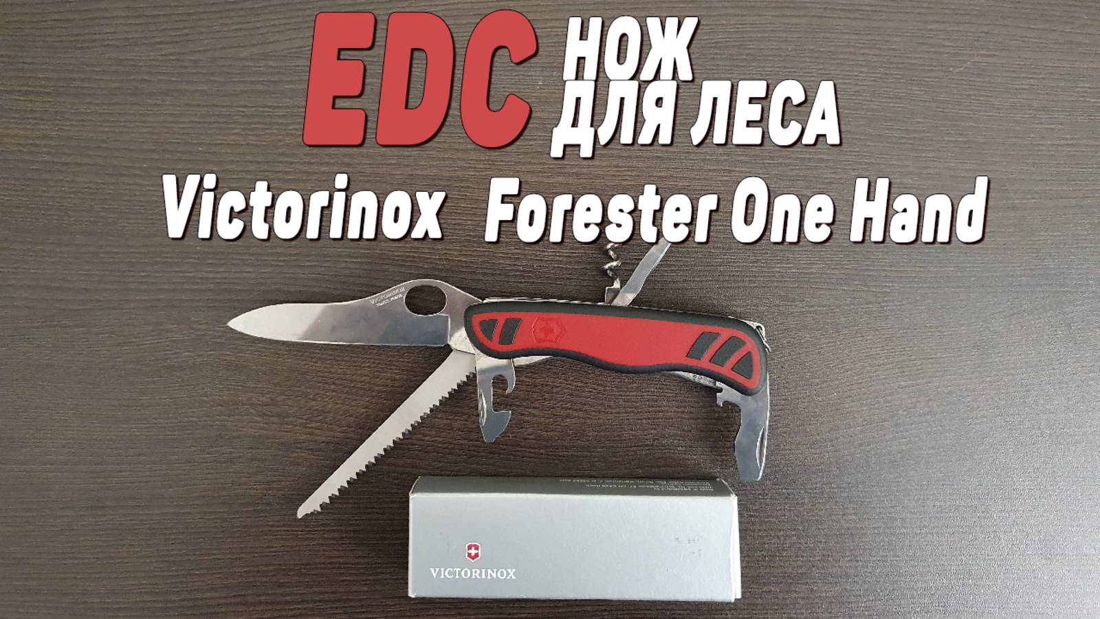 EDC ШВЕЙЦАРСКИЙ НОЖ VICTORINOX Forester One Hand | ОБЗОР | для леса, бушкрафта | EveryDay Carry