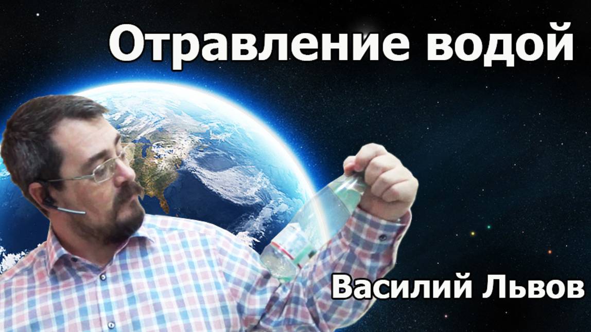 Отравление водой (02.11.18).