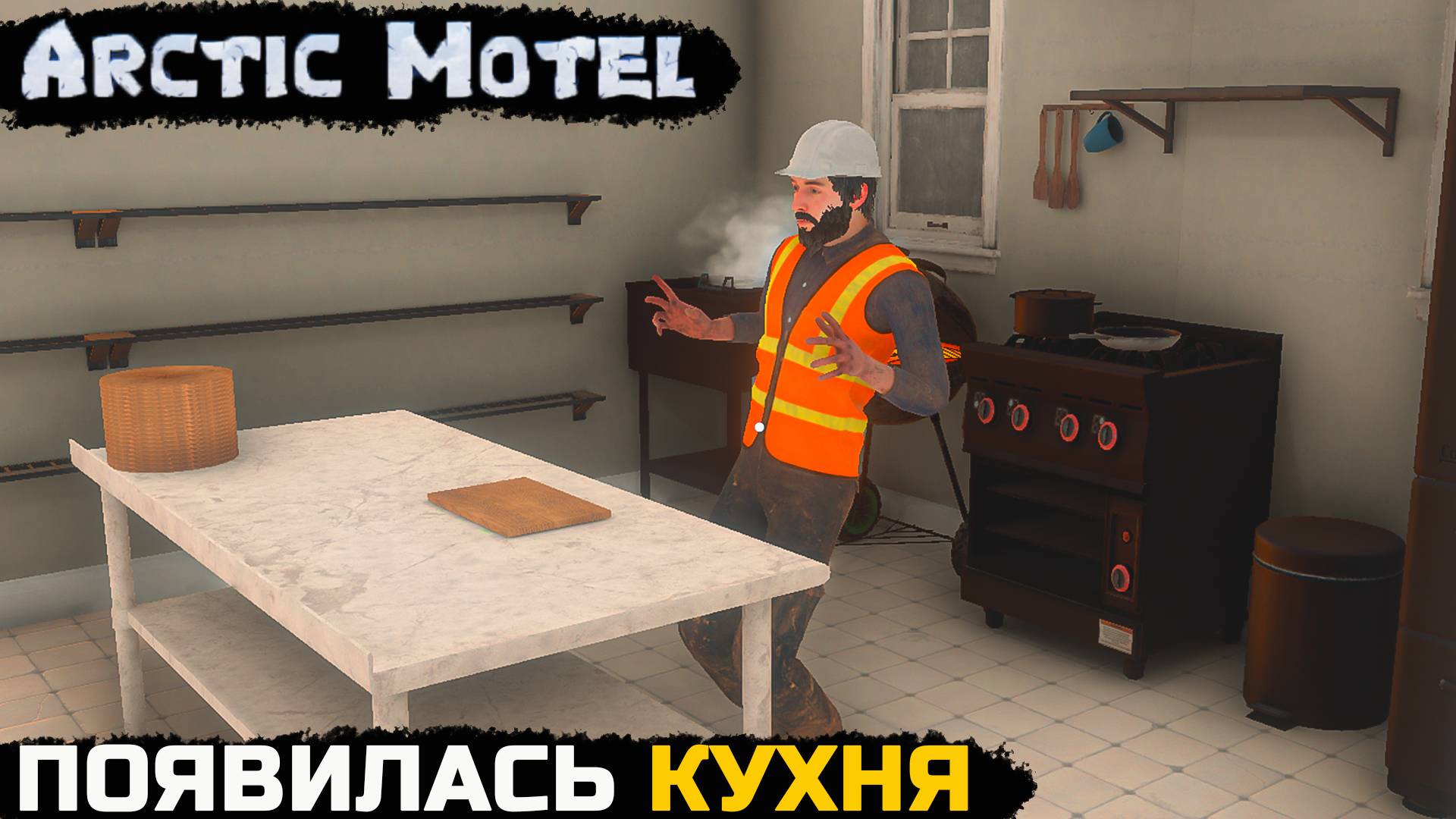 Arctic Motel Simulator - ОТКРЫЛ КУХНЮ В ОТЕЛЕ №8