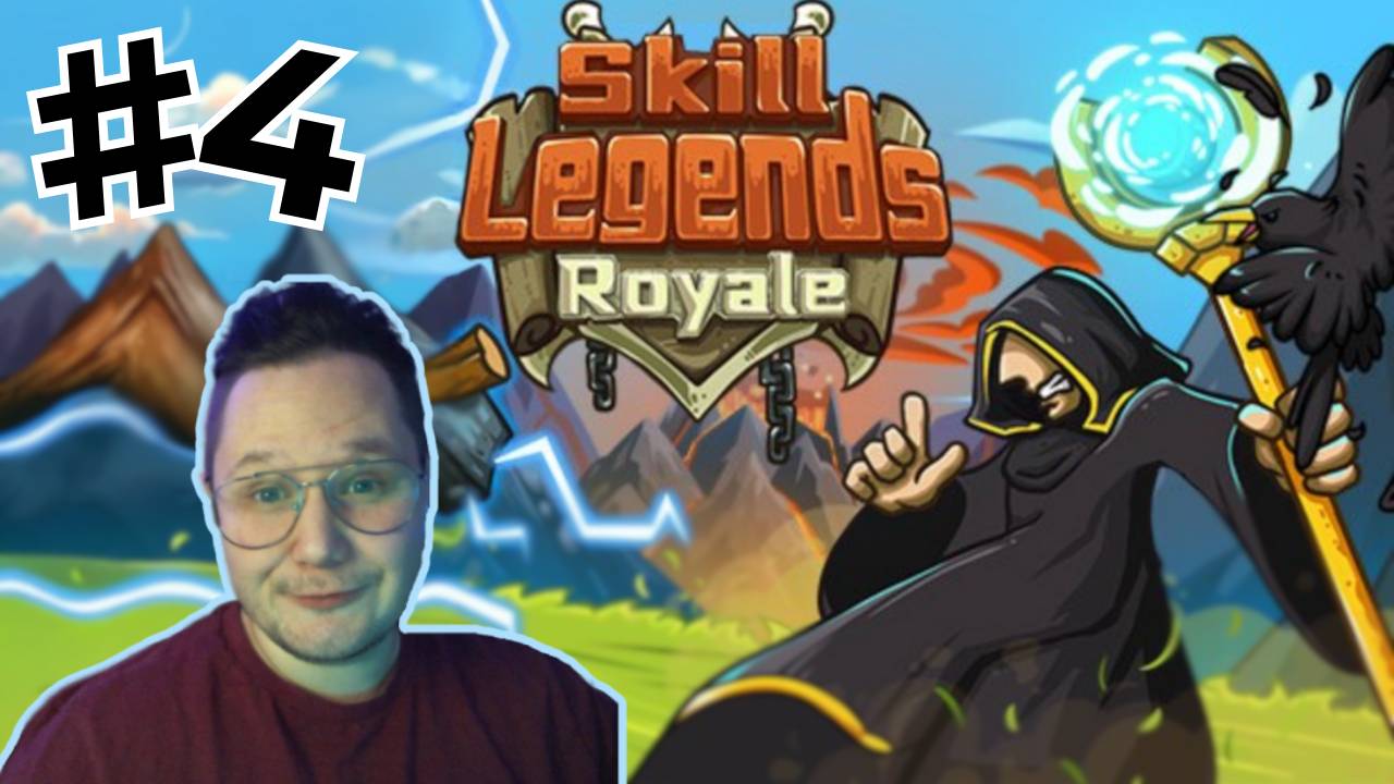 Король взят! ОверКинг скоро в Skill Legends Royale #4