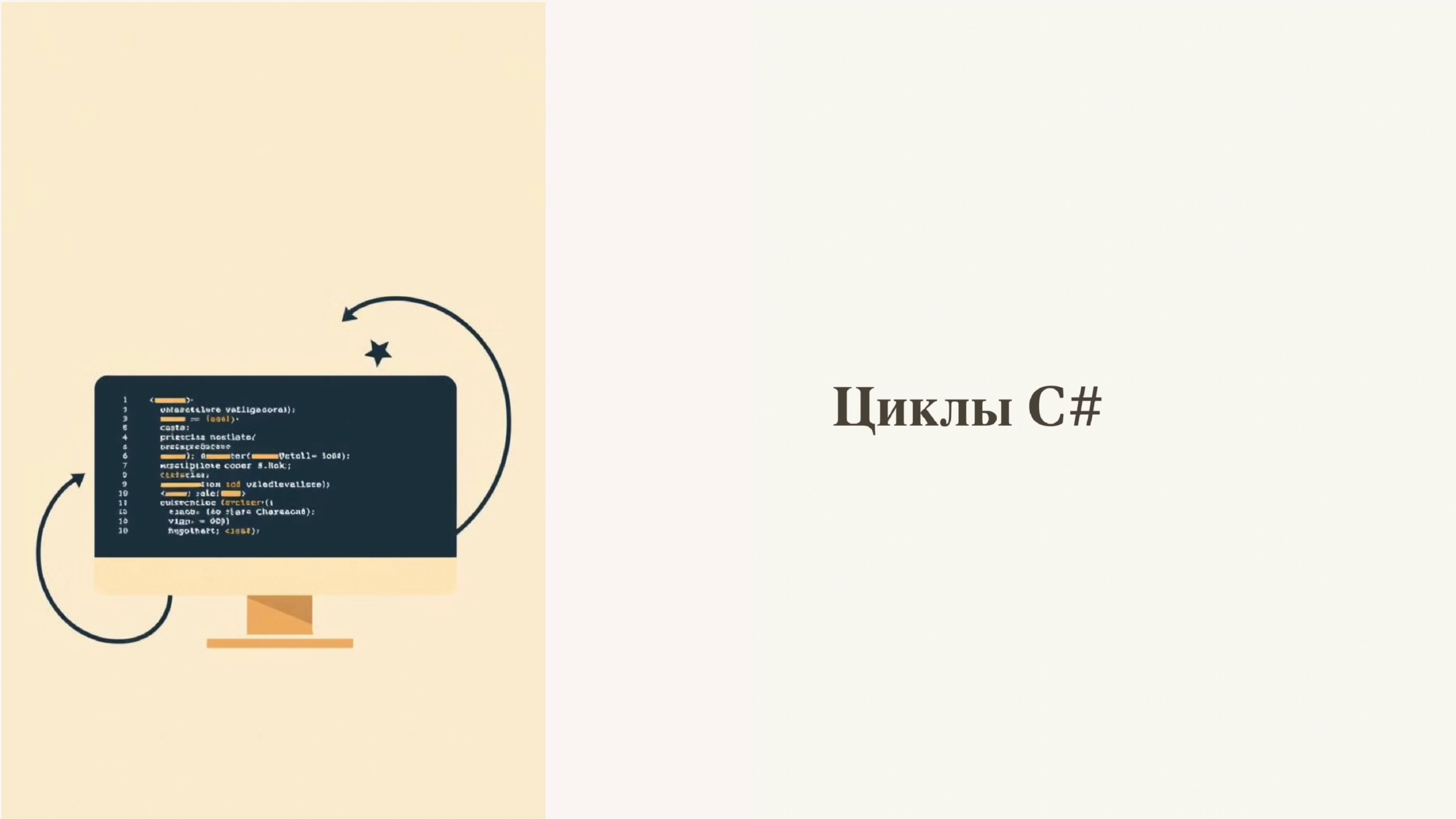 Урок 9. Циклы – Курс обучения программированию на C# с нуля