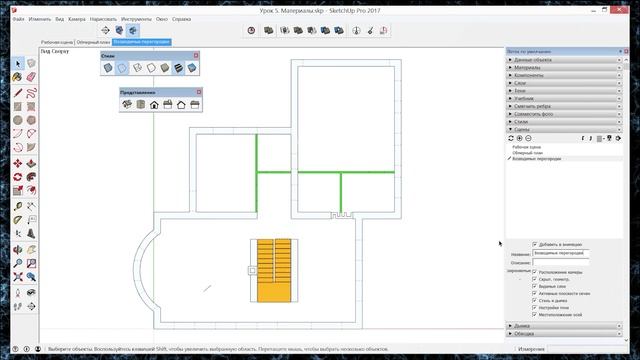 Урок 10 - Курс : Дизайн интерьера в SketchUp