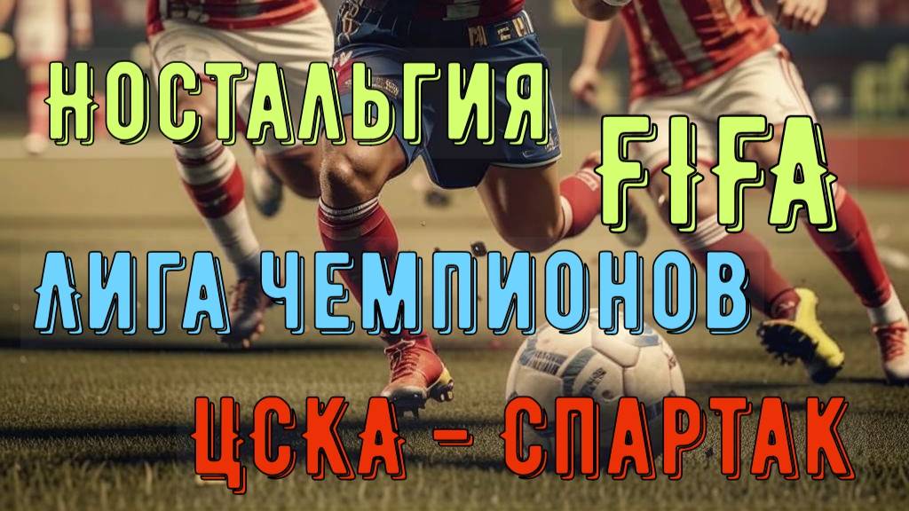 Немного игровой ностальгии|Fifa|Матч Лиги Чемпионов|ЦСКА - СПАРТАК