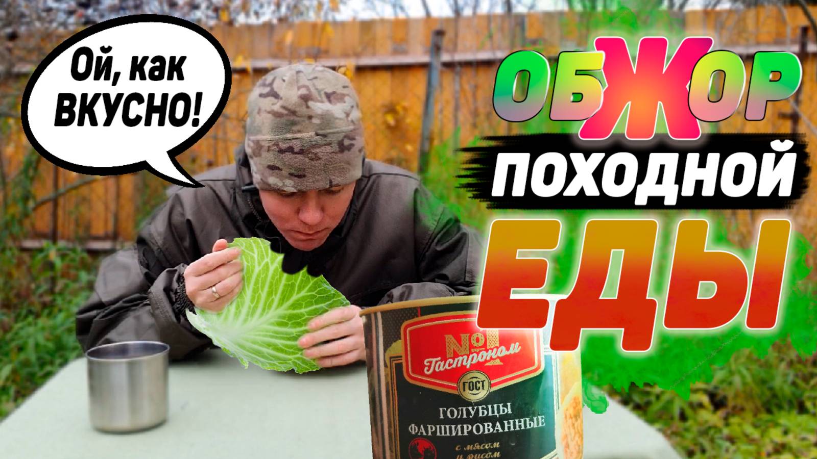 ОБЗОР ПОХОДНОЙ ЕДЫ #10 | ГОЛУБЦЫ ФАРШИРОВАННЫЕ - ГАСТРОНОМ №1 | ОБЖОР ПОХОДНОЙ ЕДЫ