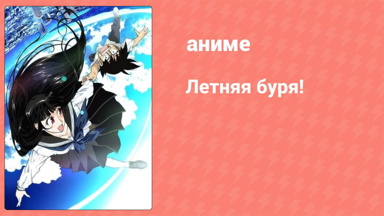 Летняя буря! 1 сезон 2 серия (аниме-сериал, 2009)