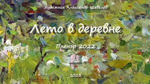 Лето в деревне 2022 часть 4. Художник Александр Шевелёв. Основные произведения