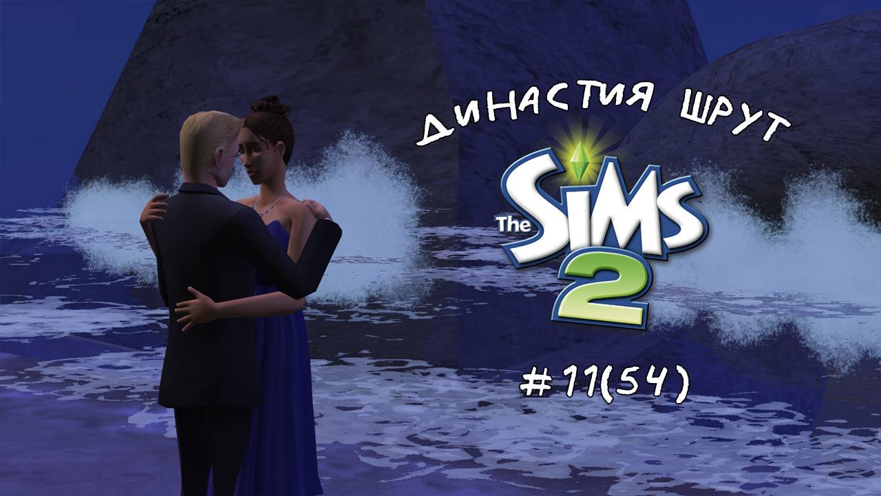 The Sims 2 ~ Династия Шрут ~ 2 поколение ~ Серия 11(54). Создание семьи и мытьё собаки