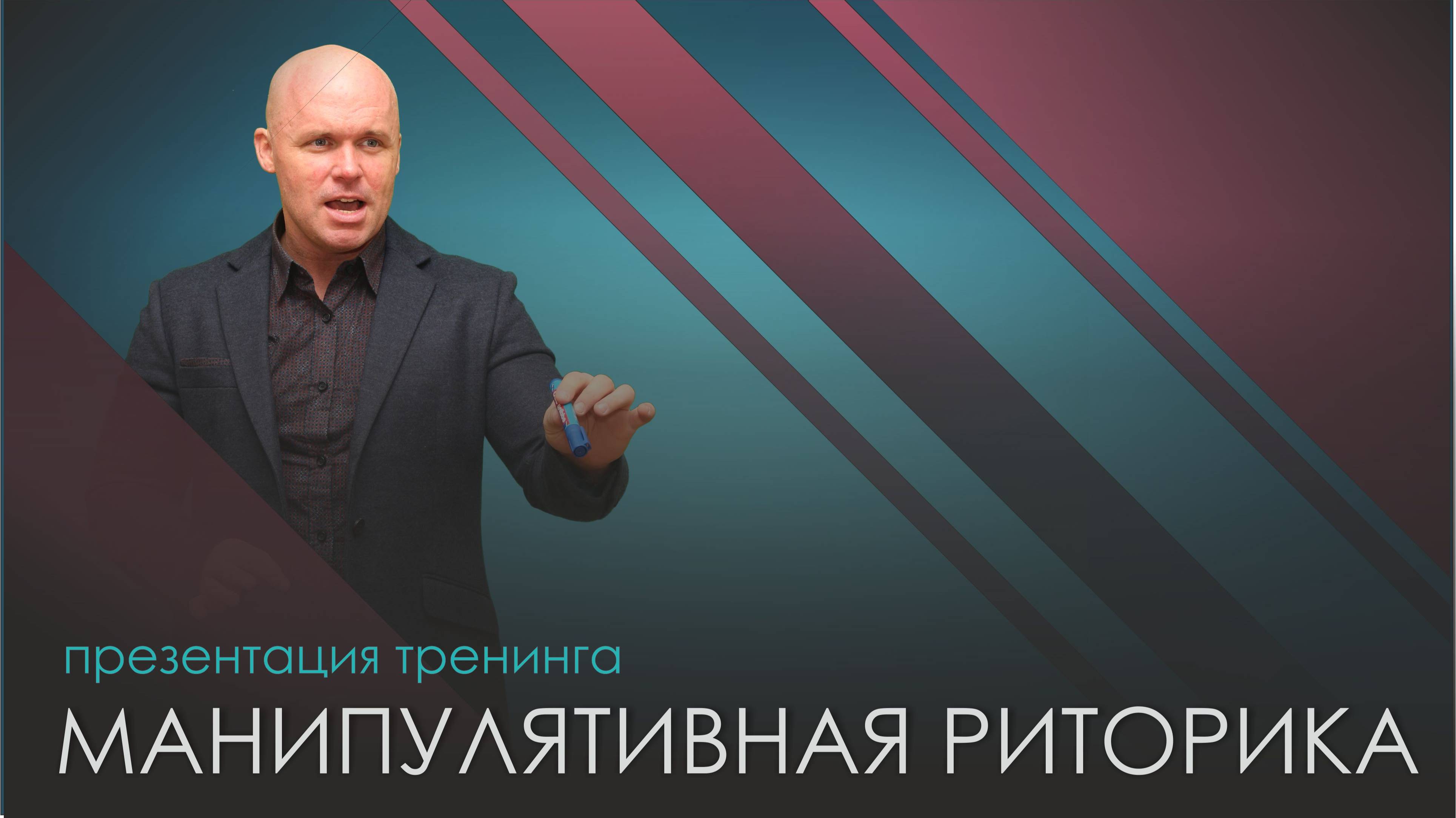 Мощный однодневный тренинг "МАНИПУЛЯТИВНАЯ РИТОРИКА В БИЗНЕС-ПРОЦЕССАХ"