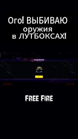 Везучее открытие лутбоксов в Free Fire 2025 #shorts #freefire #WINDSMIT  #WINDSMITFF   #freefire