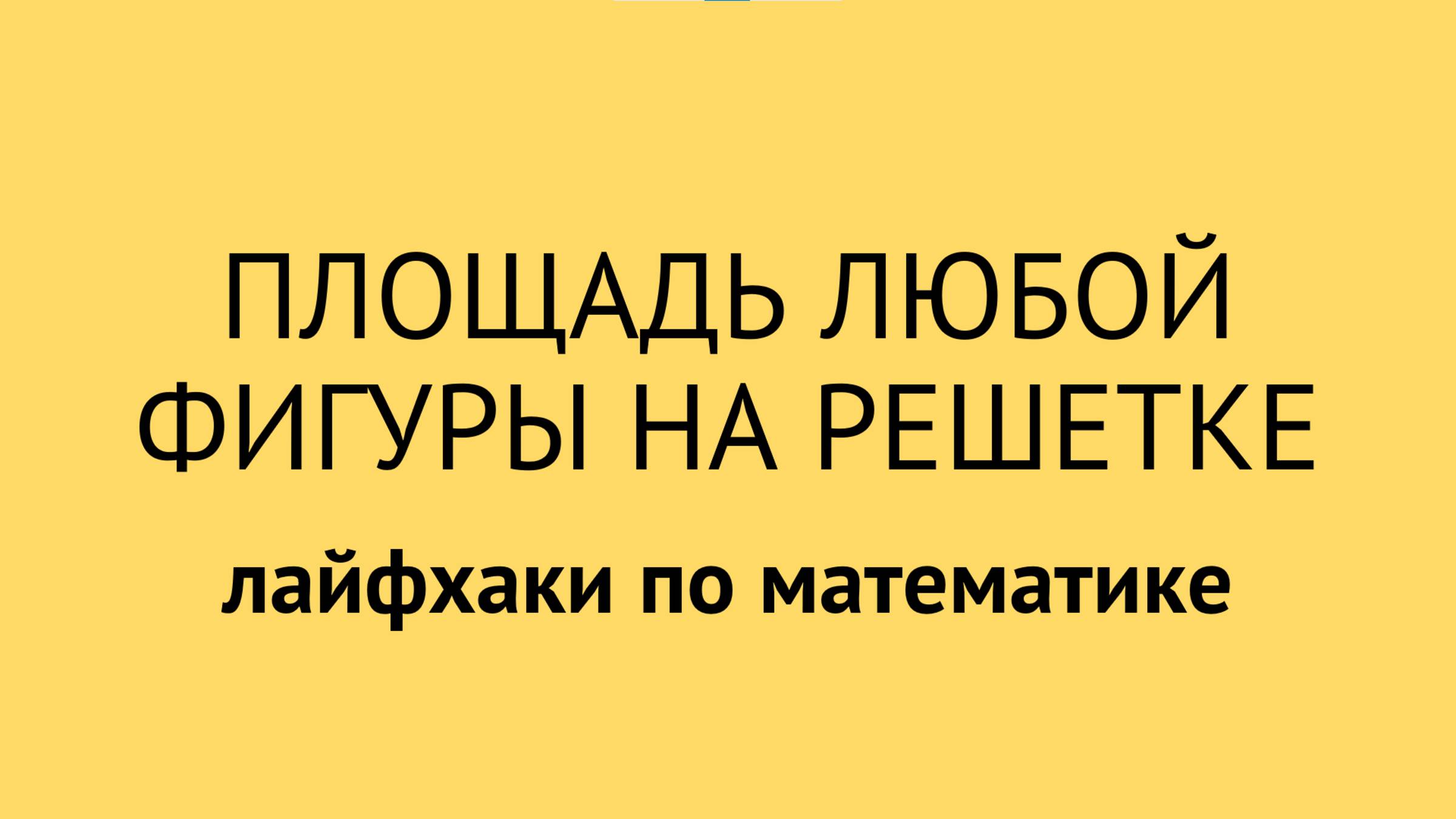 Как найти площадь любой фигуры на квадратной решётке? | Формула Пика | Лайфхаки по математике