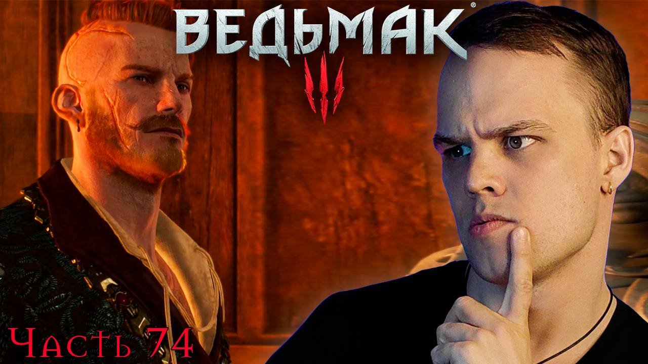 The Witcher 3: Wild Hunt - Прохождение. Первые ростки зла #74
