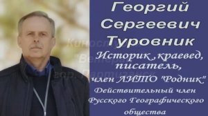 Георгий Сергеевич Туровник - писатель