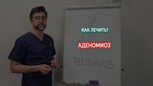 Аденомиоз. Методы лечения