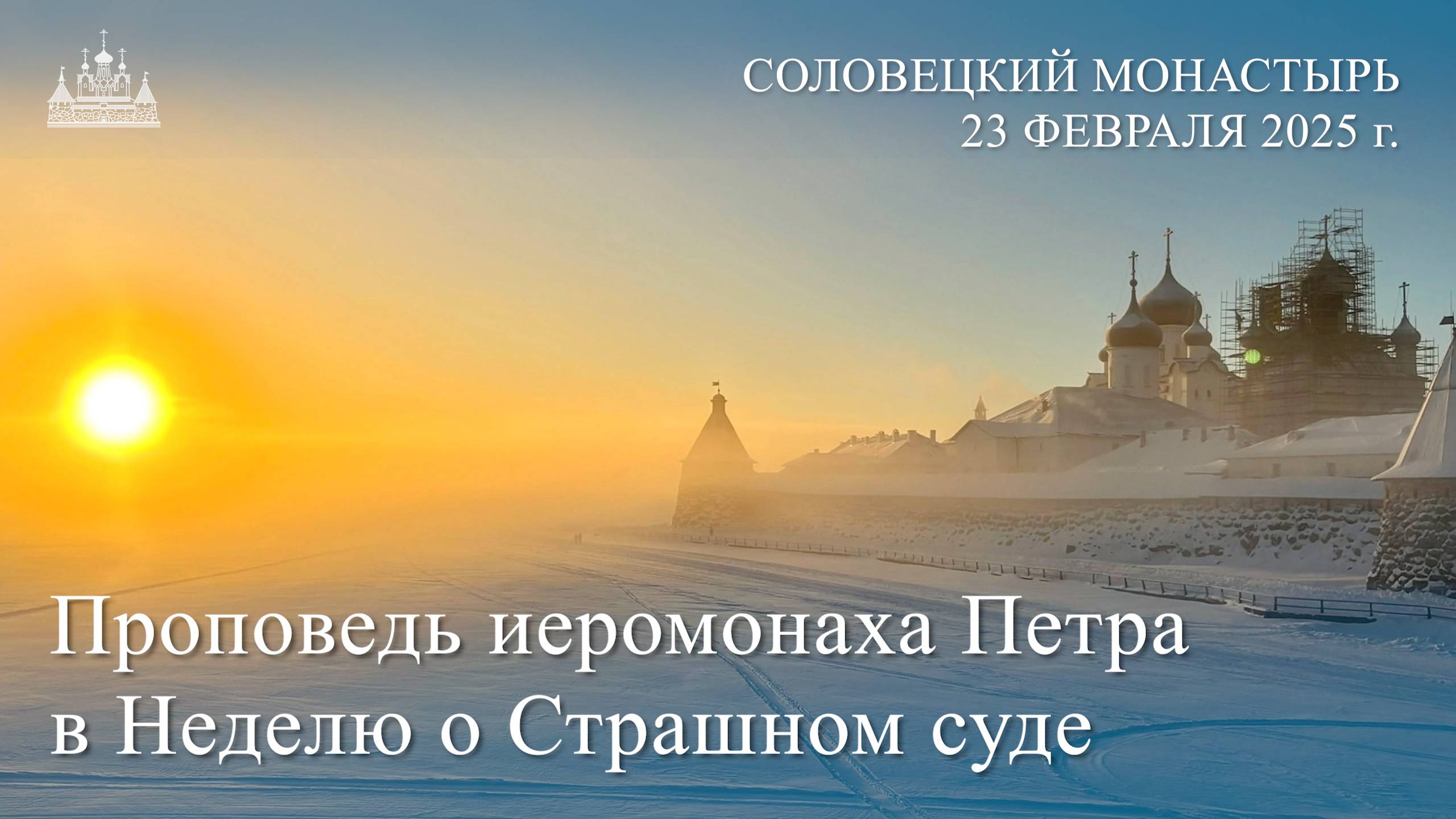 Слово иеромонаха Петра в Неделю о Страшном суде, 2025