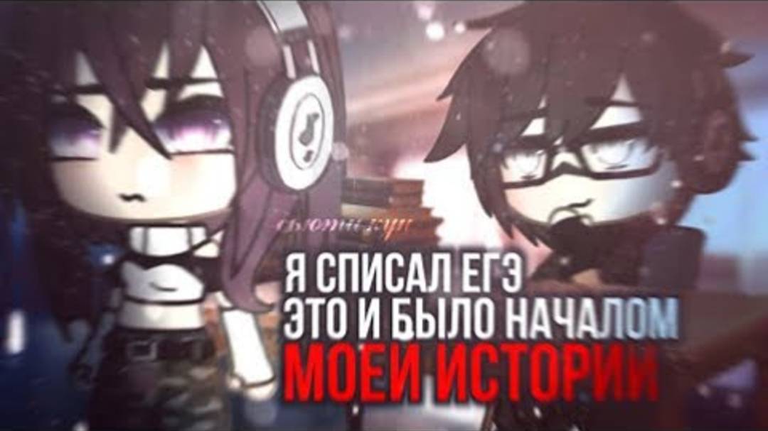 Фильм «Я списала ЕГЭ и это Боло начало моей истории»по гача лайф. 
|~ВСЕ СЕРИИ~|