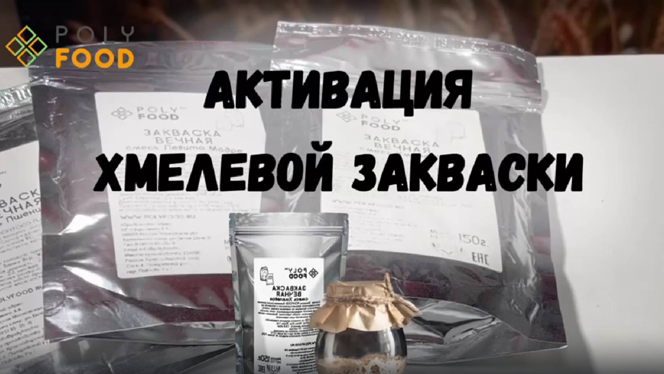 Активация закваски для выпечки  "Хмелевая. ВЕЧНАЯ" от PolyFood