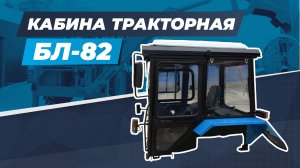 Кабина тракторная БЛ-82 (Унифицированная)