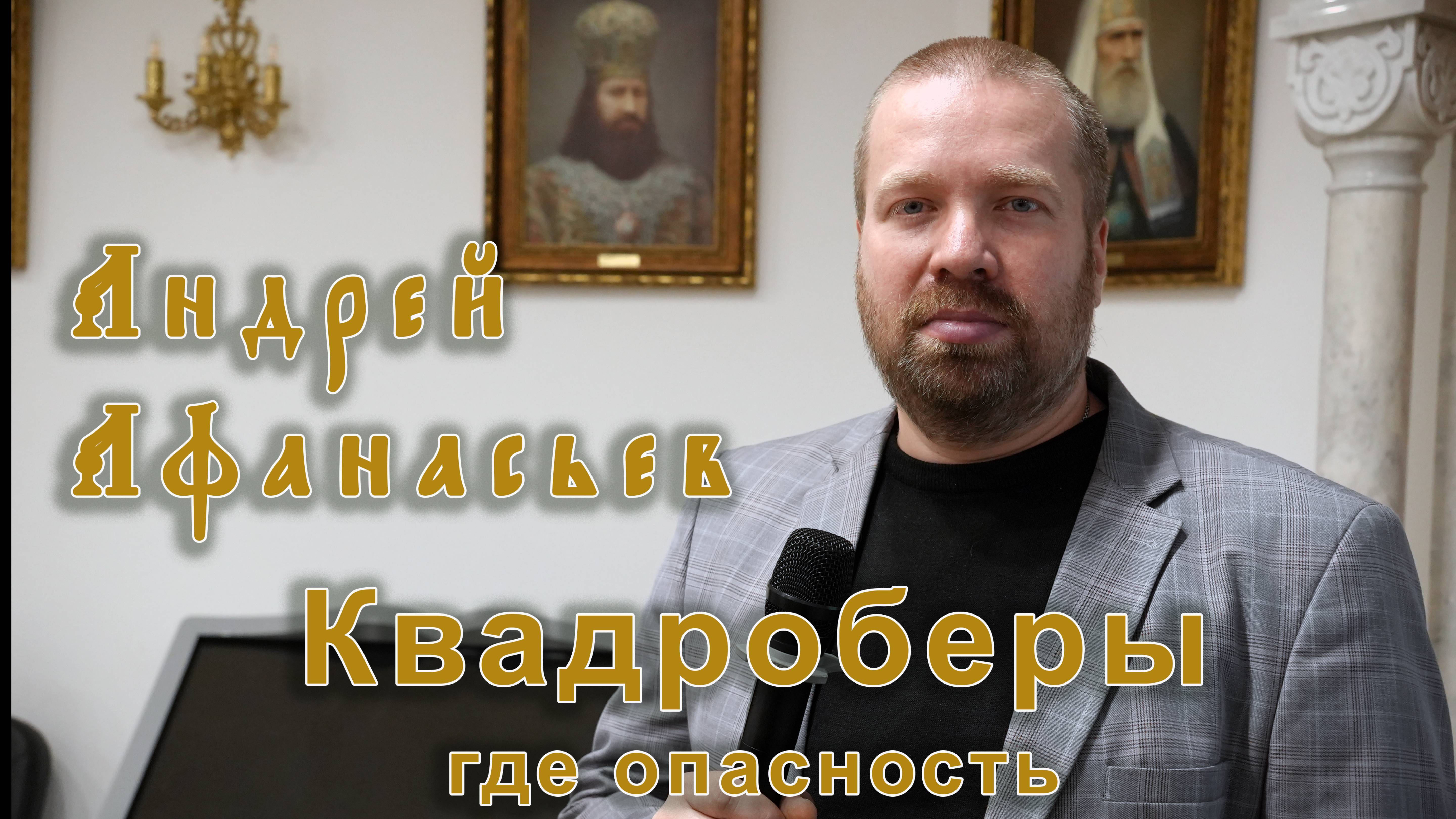 Квадроберы - чем опасны.