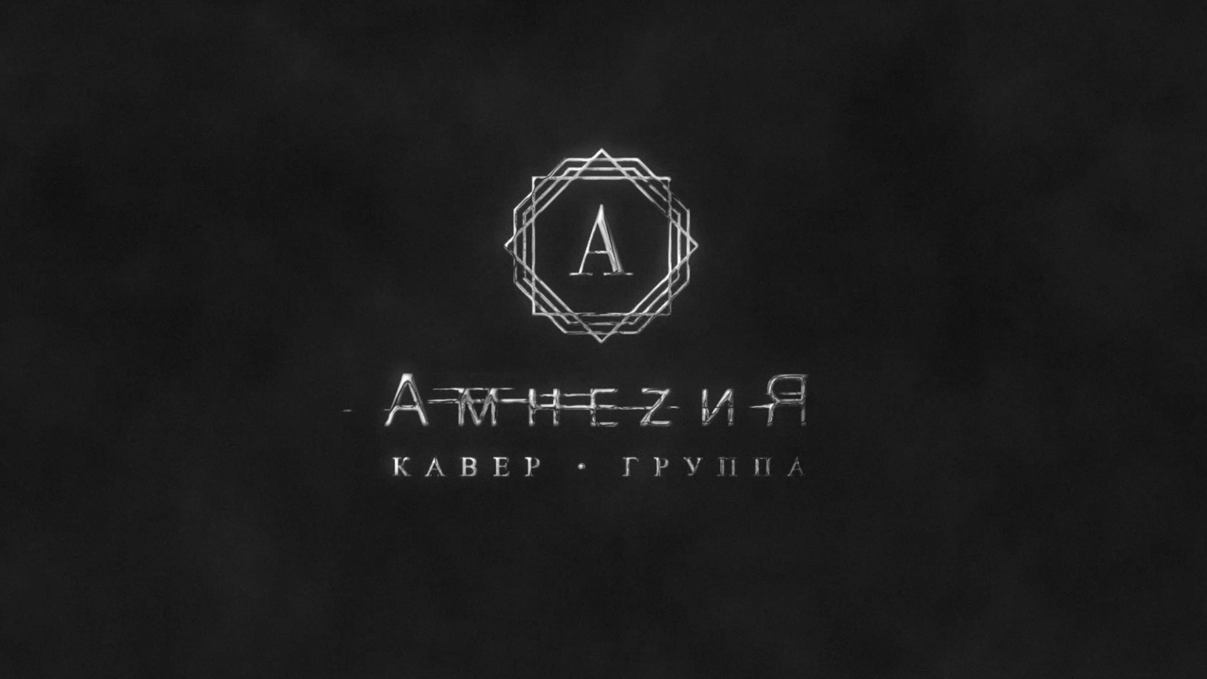 Кавер группа АмнеzиЯ - DG GO GO программа