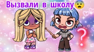 Вызвали в школу😨 🤔