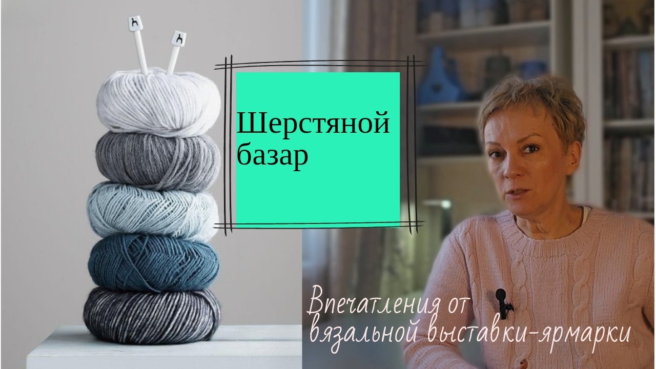 Шерстяной базар. Мои впечатления от вязальной выставки-ярмарки