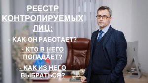 РЕЕСТР КОНТРОЛИРУЕМЫХ ЛИЦ (РКЛ): КАК ОН ДЕЙСТВУЕТ, КТО В НЕГО ПОПАДАЕТ И КАК ИЗ НЕГО ВЫБРАТЬСЯ?