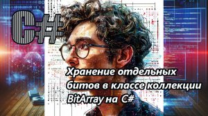 Хранение отдельных битов в классе коллекции BitArray на C#