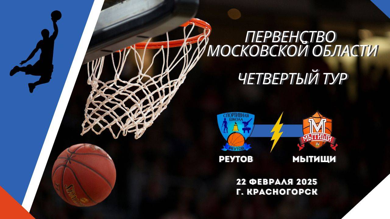 Реутов - Мытищи | Первенство Московской области | Юноши 2015