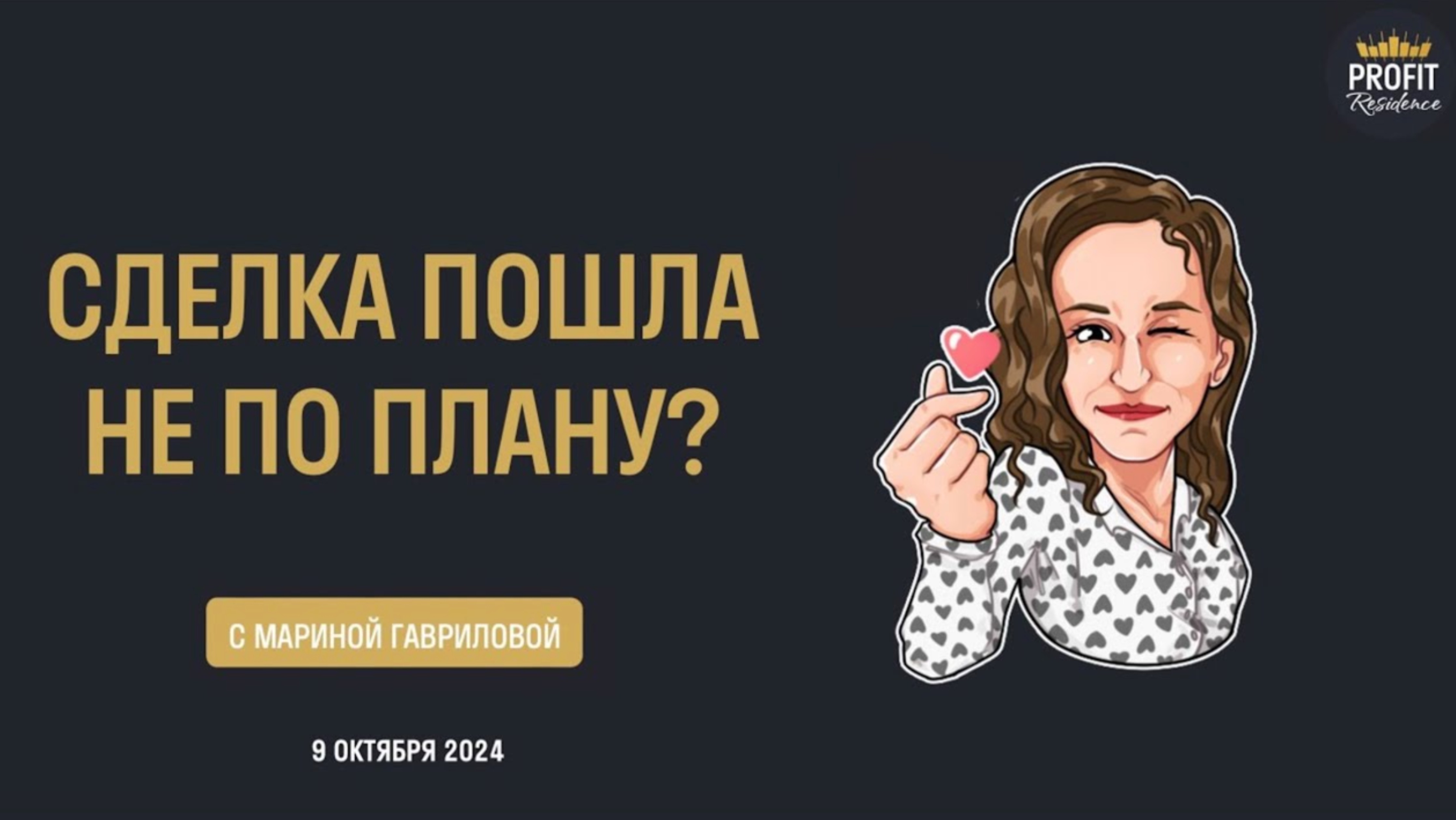 Сделка пошла не по плану — что делать?!