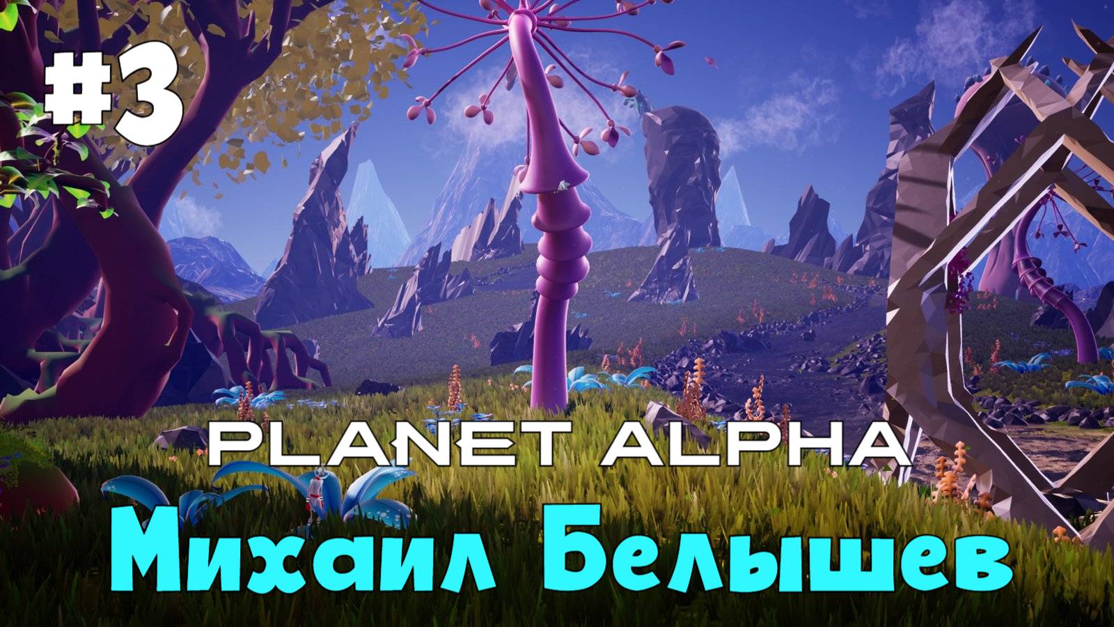 Planet Alpha. Прохождение на PS5. Часть 3.
