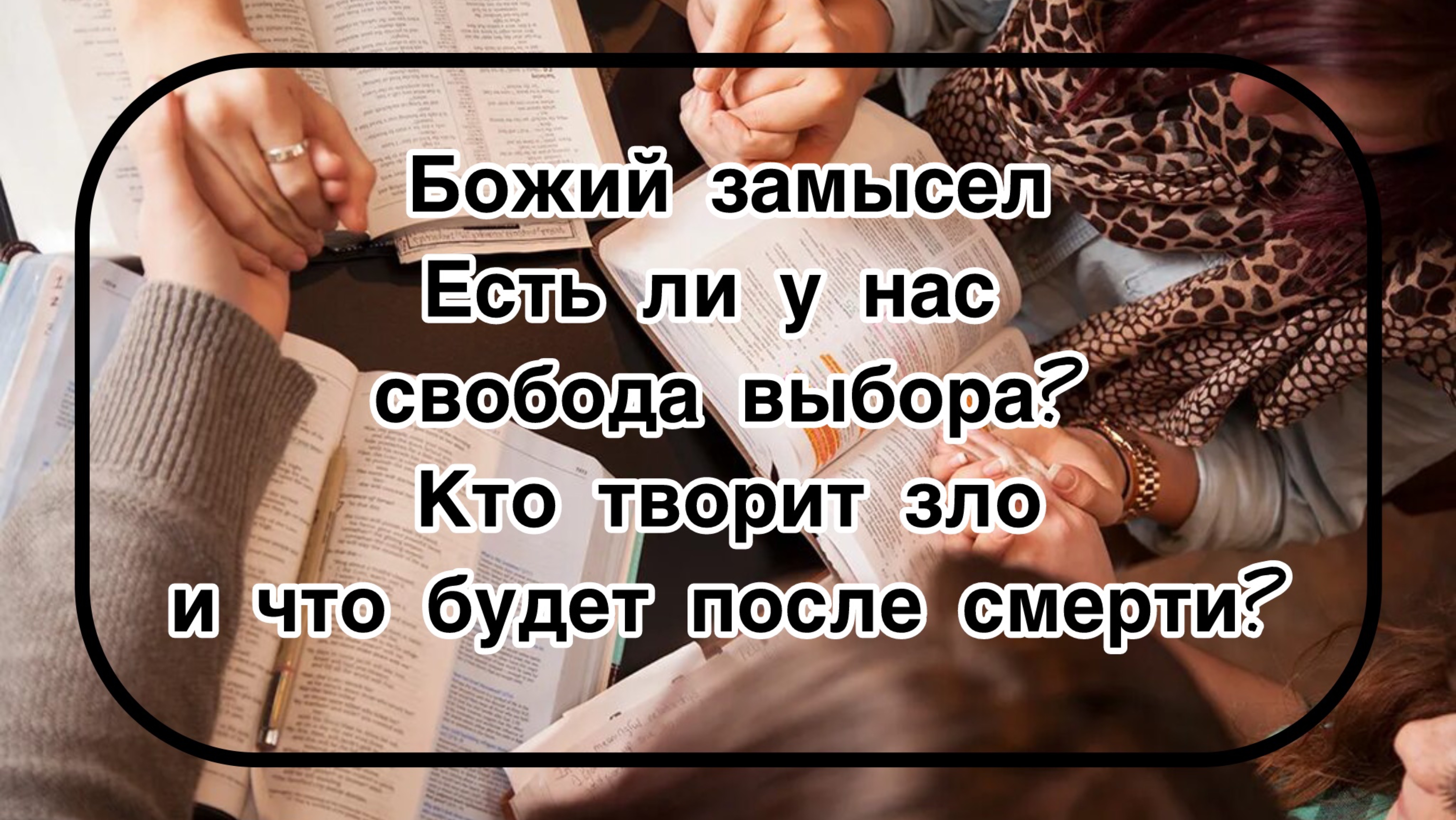Божий замысел.
Есть ли у нас свобода выборы?
Кто творит зло и что будет после смерти?
