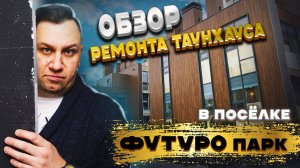 №161 Обзор ремонта таунхауса в поселке Футуро парк