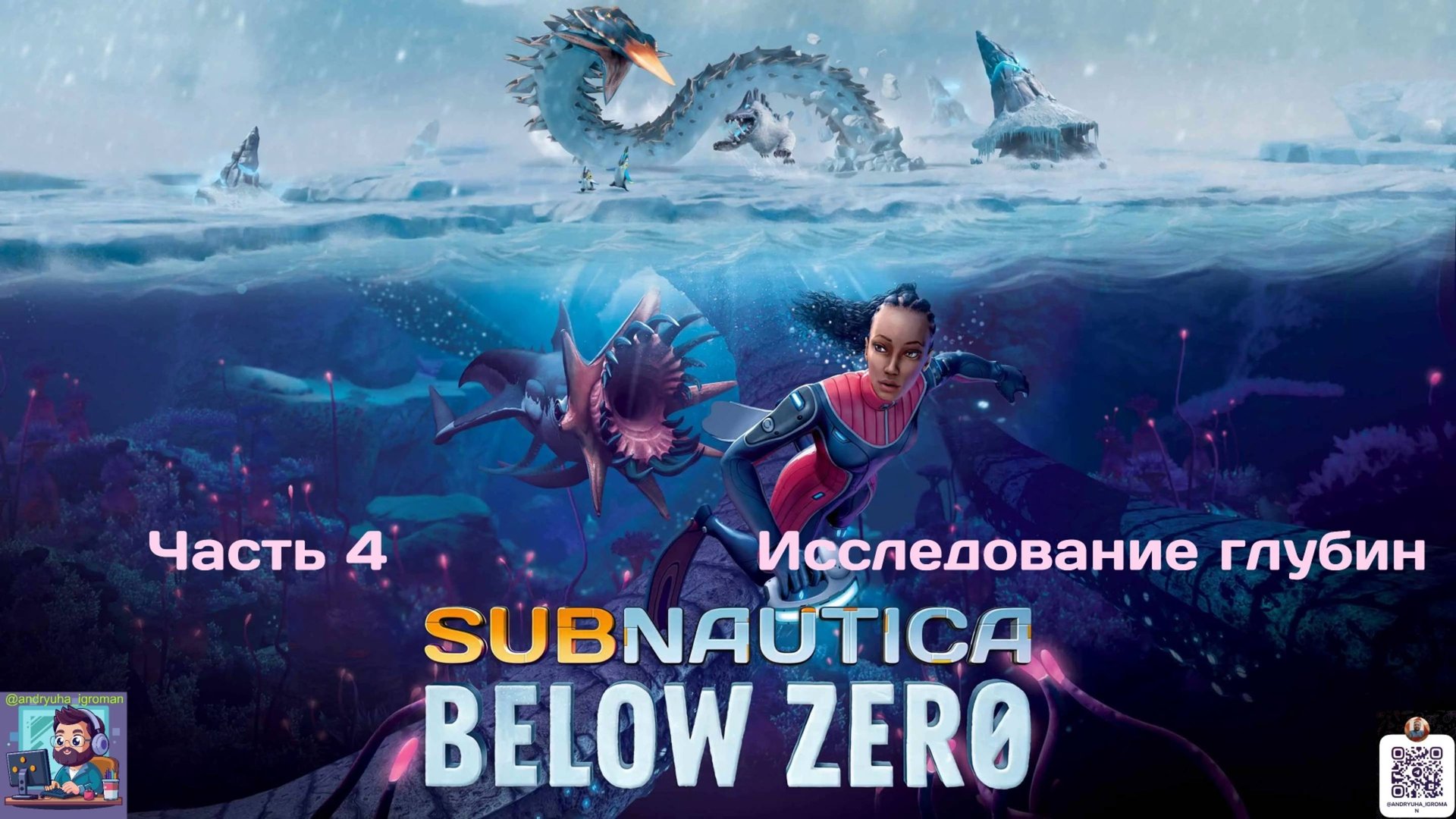 Прохождение Subnautica Below Zero | Часть - 4 Исследование глубин
