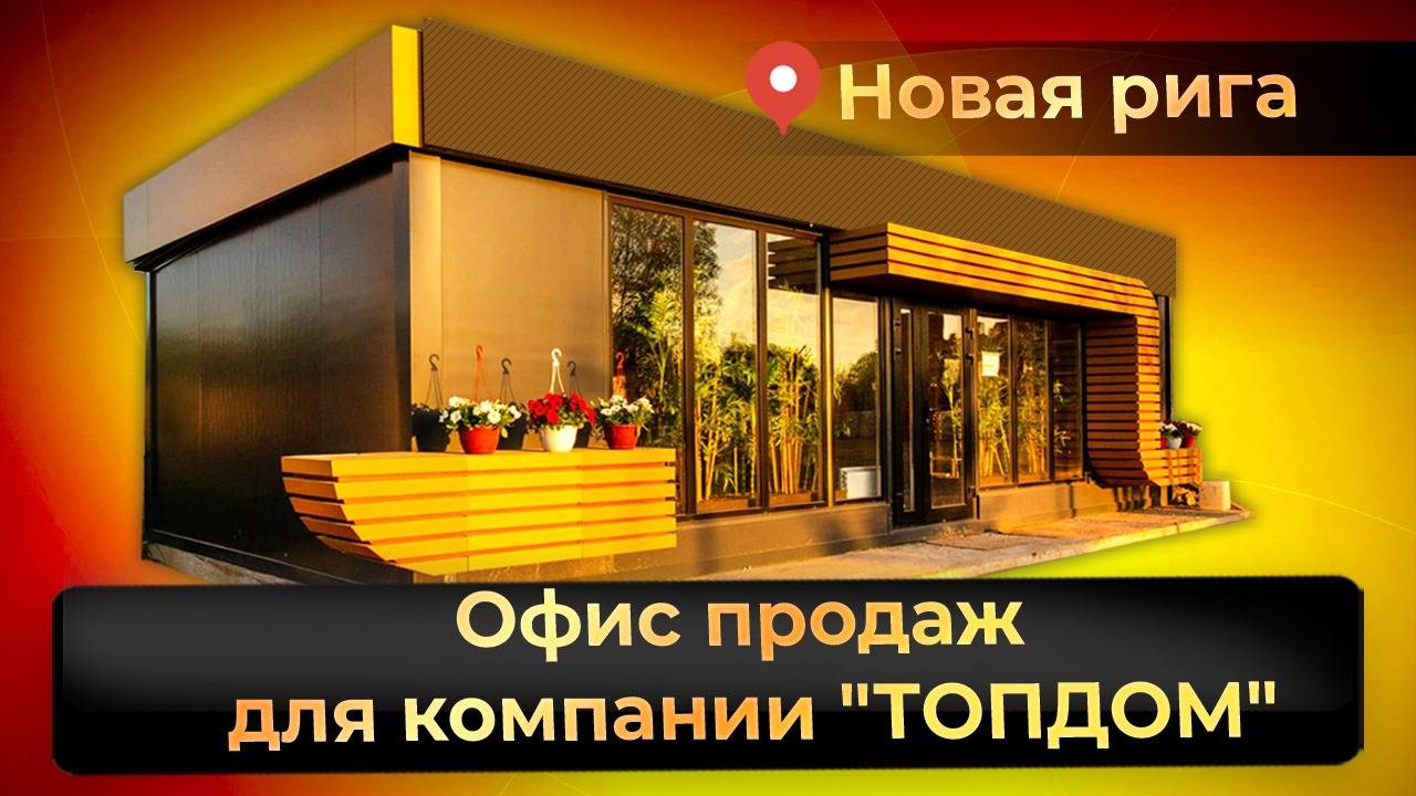 Офис продаж компании "ТОПДОМ" на новой риге для продажи домов Riga Life от компании "ТОП КИОСК".
