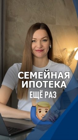 КАК ОФОРМИТЬ СЕМЕЙНУЮ ИПОТЕКУ ЕЩЕ РАЗ?