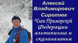 Алексей Сиротюк - альпинист