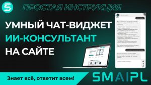 Чат-виджет на сайте. Как создать НЕЙРОконсультанта для сайта. ИИ-консультант - пошаговая инструкция