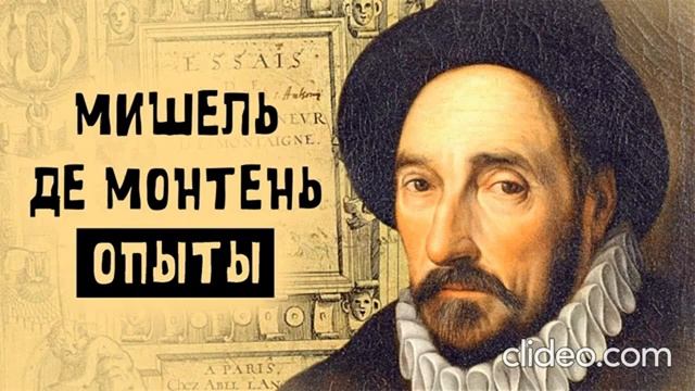 Мишель Монтень «Опыты» 1часть.