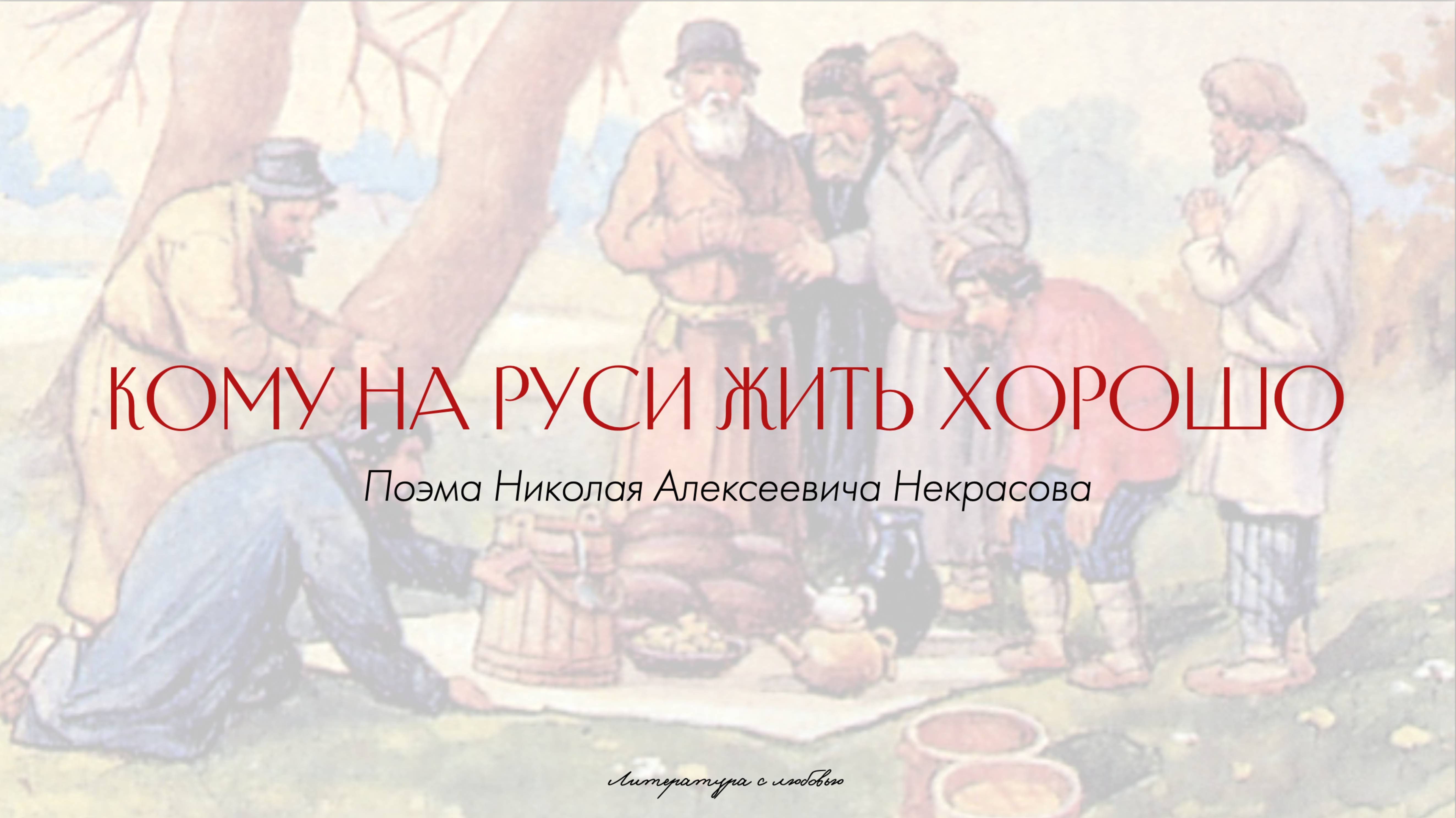 Урок 9. Поэма Н.А.Некрасова "Кому на Руси жить хорошо". Жанр, Оболт-Оболдуев.